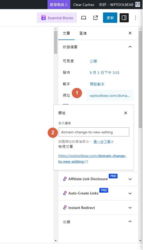 如何修改wordpress文章或頁面的網址,避免網址是中文的,給其他人的時候就會變亂碼 Wptoolbear Wordpress網站維護平台 如何修改wordpress文章或頁面的網址,避免網址是中文的,給其他人的時候就會變亂碼 Wptoolbear Wordpress網站維護平台