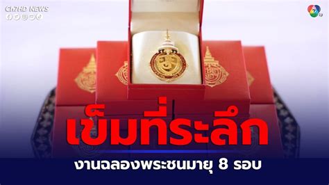 ข่าวรัฐบาล เปิดจำหน่าย “เข็มที่ระลึก งานฉลองพระชนมายุ 8 รอบ สมเด็จพระอริยวงศาคตญาณ สมเด็จ