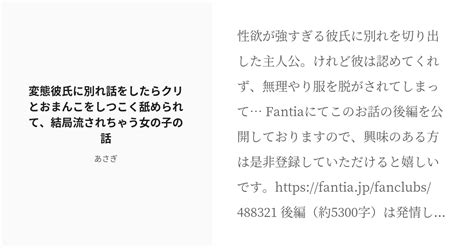 [r 18] 創作男女 ♡喘ぎ 変態彼氏に別れ話をしたらクリとおまんこをしつこく舐められて、結局流されちゃう女の子 Pixiv