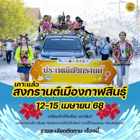 ประเพณีสงกรานต์ประจำปี 2568 อีซูซุ กาฬสินธุ์ By วัลชัย Facebook