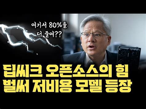 딥씨크 오픈소스 반란 벌써 시작 Deepseek R1 80 줄여도 성능 유지되는 Ai 모델 등장 온디바이스 Ai 확산 시작