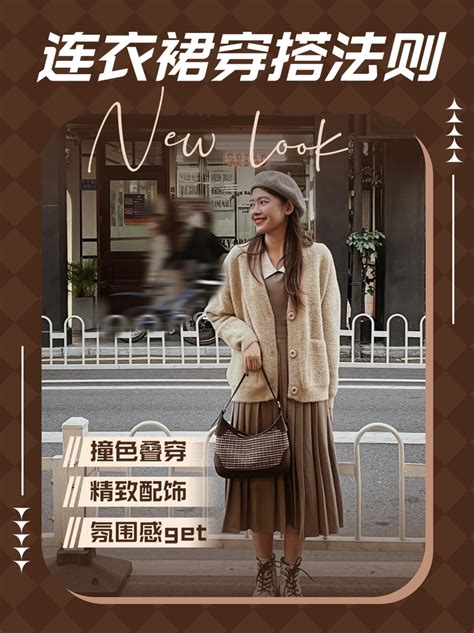 简约ins风复古棕色连衣裙穿搭法则小红书封面 美图设计室