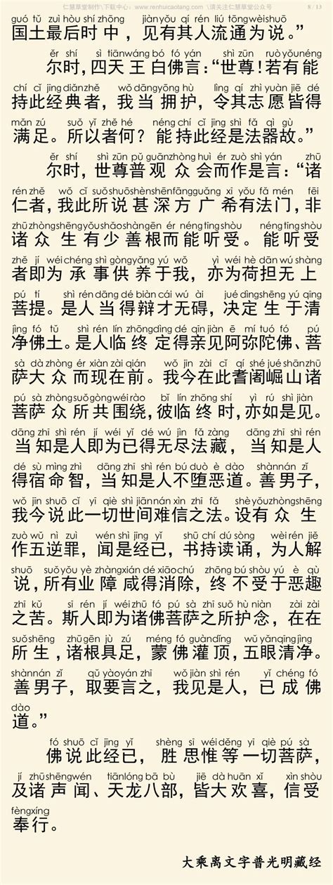 注音版大乘离文字普光明藏经 佛弟子文库