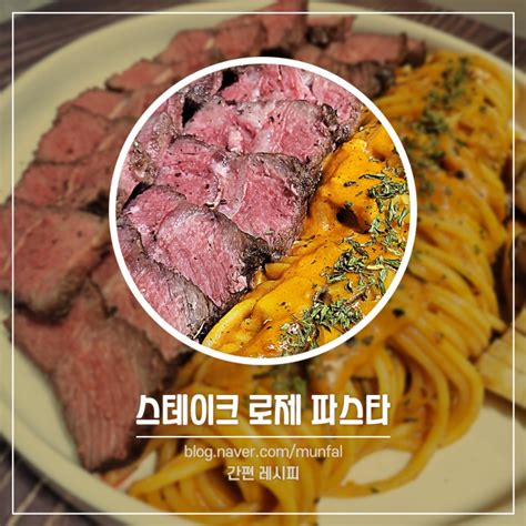 홈 파티 음식 스테이크 로제 파스타 만들기 스테이크 맛있게 굽는 법 로제 소스 간편 레시피 부채살 손질법 심부 온도