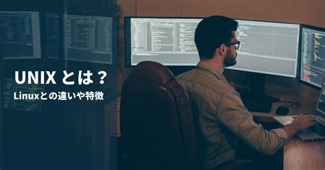 Unix とは？linuxとの違いや特徴について解説 エンジニアファクトリーメディア