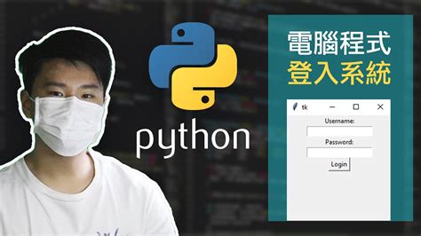 【python 教學 6】用 Python 製作 Login 電腦應用程式 廣東話 Youtube