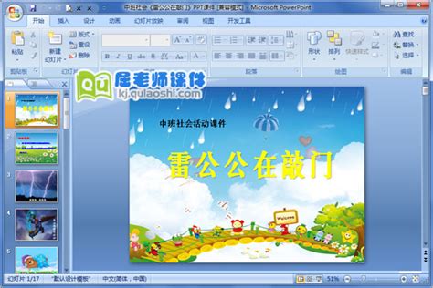 中班社会雷公公在敲门PPT课件下载 屈老师课件网