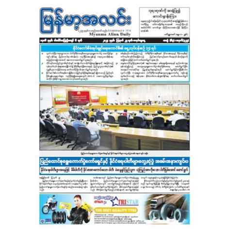 မြန်မာ့အလင်းသတင်းစာ ၂၅ ၈ ၂၀၂၄