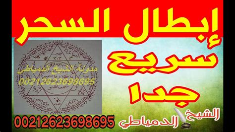 ابطال السحر في أسرع وقت 00212623698695 إبطالالسحر إبطالسريعللسحر
