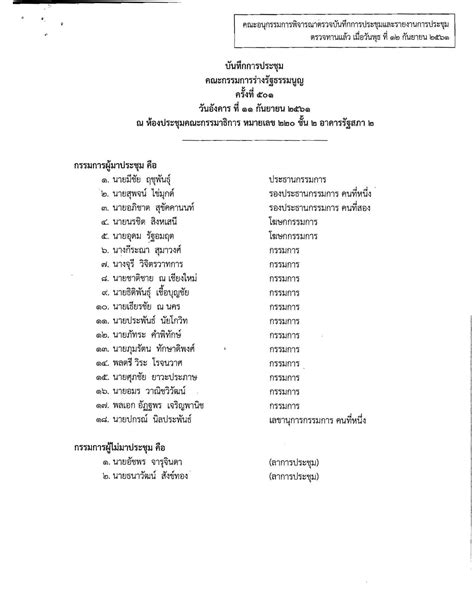 ยกรายงานการประชุมกรธ ครั้งที่ 501 หัก มีชัย ชี้นั่งเป็นประธานฯรับรองเองว่าครั้งที่ 500 ถูกต้อง