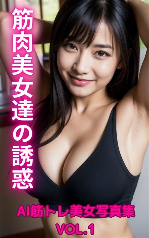 Jp Ai筋トレ美女写真集vol 1 筋肉美女達の誘惑 Ebook Aiビーナス研究所 本