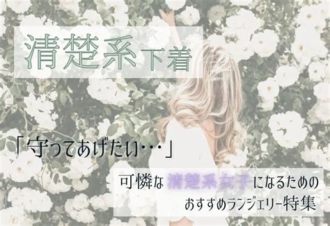 清楚系下着14選！プチプラランジェリーや韓国風の可愛いブラandショーツセットを紹介