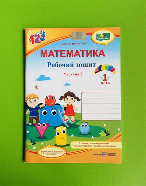 Математика 1 клас Робочий зошит Частина 1 До Скворцової Цибульська Підручники і посібники