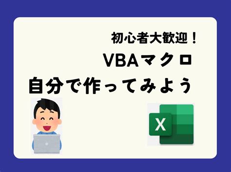 エクセルvba作成のサポート致します 初心者歓迎 マクロ Excel Vba 作業自動化・効率化 ココナラ