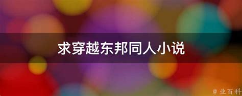 求穿越东邦同人小说 业百科