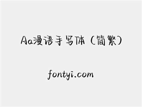 Aa漫语手写体简繁 字易网