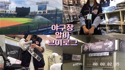 Vlog 잠실야구장 두산베어스 위팬샵 알바 브이로그⚾️💙 Youtube