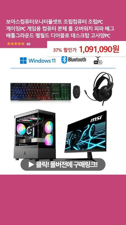 보아스컴퓨터모니터풀셋트 조립컴퓨터 조립pc 게이밍pc 게임용 컴퓨터 본체 롤 오버워치 피파 배그 배틀그라운드 펠월드 디아블로 데스크탑 고사양pc Youtube