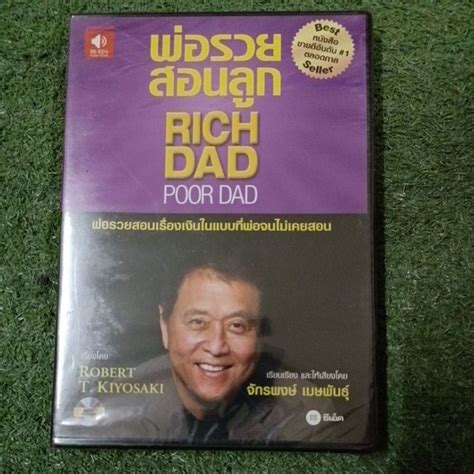 [แผ่น Cd มือ1]พ่อรวยสอนลูก Rich Dad Poor Dad พ่อรวยสอนเรื่องเงินในแบบที่พ่อจนไม่เคยสอน มือ1