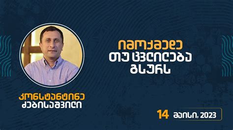 იმოქმედე თუ ცვლილება გსურს 14 მაისი 2023 Youtube