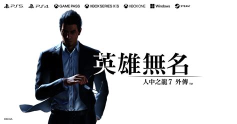 『人中之龍7外傳 英雄無名』官方網站 Sega