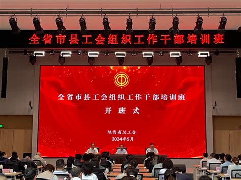 全省市县工会组织工作干部培训班在延安南泥湾劳模工匠学院举办