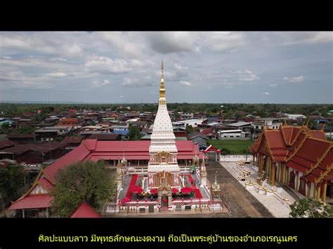 วัดพระธาตุเรณู หรือ วัดธาตุเรณู พระธาตุสำหรับผู้ที่เกิดวันจันทร์ เป็นวัดราษฎร์สังกัดคณะสงฆ์ฝ่าย