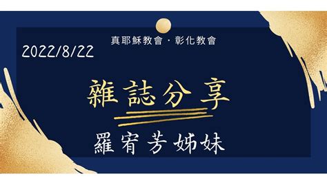 「真耶穌教會彰化教會」20220822一 雜誌分享 Youtube