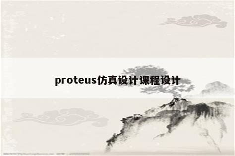 Proteus仿真设计课程设计 Proteus相关 Proteus8软件proteus软件