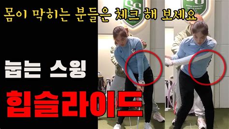 힙슬라이드 체크해보세요 몸이 막히는 스윙 Youtube