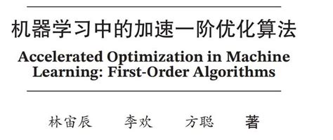 机器学习中的优化理论（一） 知乎