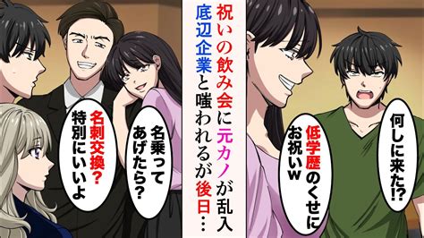 【漫画】プロジェクト成功の飲み会に元カノが乱入「低学歴のくせにお祝いなんてw」→元カノの現彼氏「中小企業の仕事ですよね」→実は俺達の