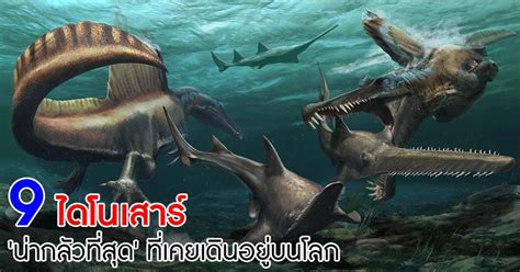 9 ไดโนเสาร์ น่ากลัวที่สุด เท่าที่เคยเดินอยู่บนโลก