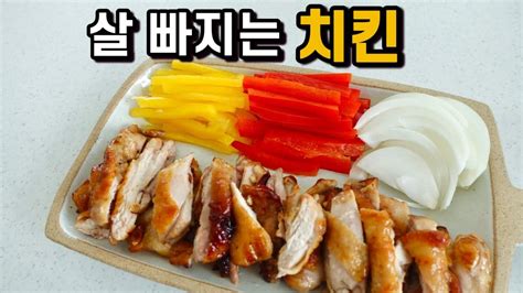 치킨보다 맛있는 닭정육 요리 닭다리살 요리 집들이 음식 다이어트 최고의 음식 캬 Youtube