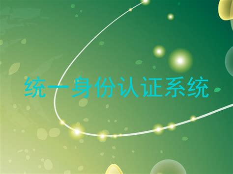 统一身份认证平台的在线源码管理与安全 统一身份认证系统 融合门户