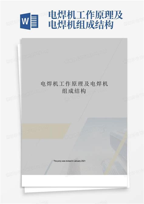 电焊机工作原理及电焊机组成结构Word模板下载 编号qebgbman 熊猫办公