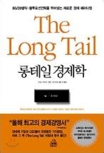 Book 롱테일 경제학 The Long Tail Soyoja Blog
