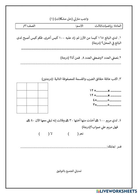 واجب منزلي رياضيات ثالث Worksheet Live Worksheets
