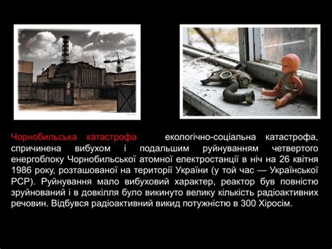 Чорнобильска катастрофа трагедія ЧАЕС