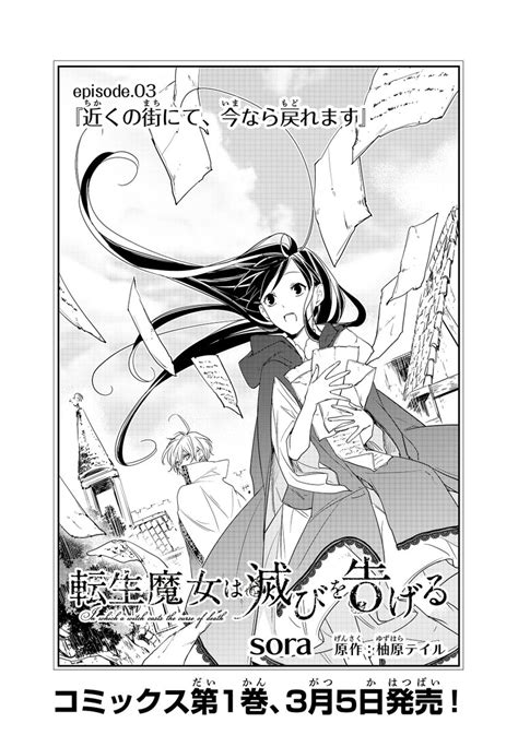宣伝 】『転生魔女は滅びを告げる』第3話が本日更新です。あとコミックス1巻は3」 そらっぷるの漫画