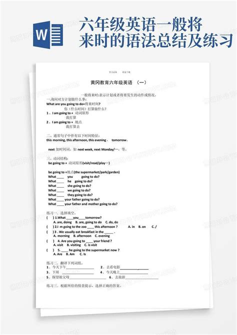 六年级英语一般将来时的语法总结及练习word模板下载 编号qvakzxaa 熊猫办公