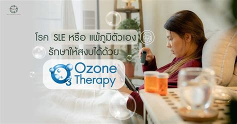 โรคแพ้ภูมิตัวเอง Sle โรคพุ่มพวง รักษาให้สงบได้ W9wellness