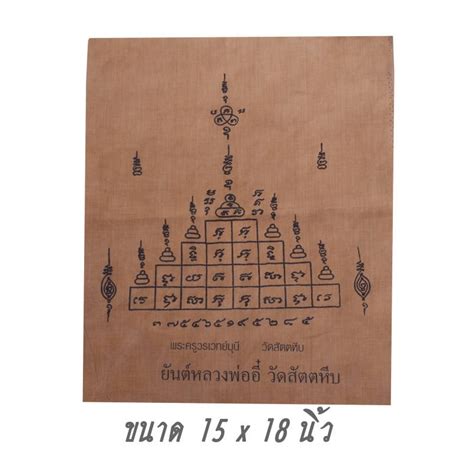 ผ้ายันต์ หลวงพ่ออี๋ พระครูวรเวทญืมุนี วัดสัตตหีบ Shopee Thailand