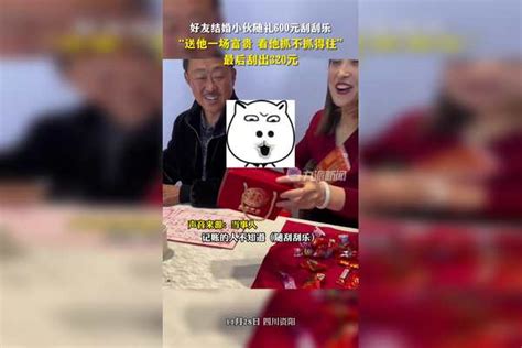 11月28日，四川资阳，好友结婚小伙随礼600元刮刮乐刮出320元： 送他一场富贵，看他抓不抓得住。