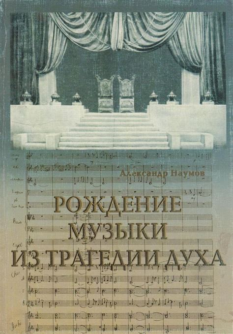 Книга Рождение музыки из трагедии духа купить книгу Isbn 978 5 9502