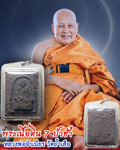 พระผง เนื้อดิน 7 ป่าช้า หลวงพ่อจำเนียร วัดถ้ำเสือ จ กระบี่ จ่าจีระสิทธิ์ พระเครื่อง พระแท้