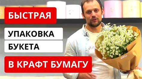 Как БЫСТРО упаковать букет в КРАФТ БУМАГУ Упаковка букета из Ромашек Матрикарии в крафт