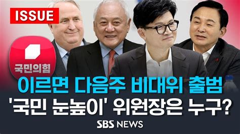 국민의힘 이르면 다음주 비대위 출범국민 눈높이 맞는 상징적 인물 위원장은 누구 이슈라이브 Sbs Youtube