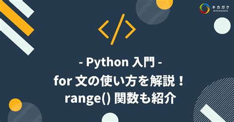 【python 入門】for 文の使い方を解説！range 関数も紹介 キカガクブログ