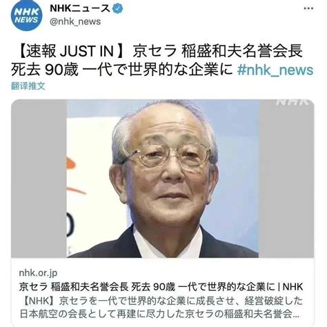 日本 经营之圣 稻盛和夫去世终年90岁 日本著名实业家稻盛和夫去世 回顾稻盛和夫90年传奇人生 名誉会长